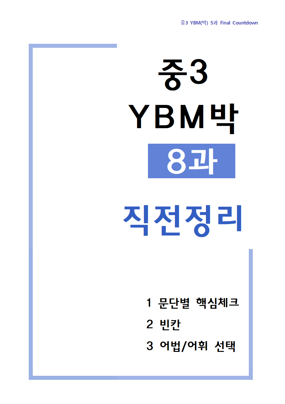중3 YBM(박) 8과 본문 직전정리 3단계 - 쏠북